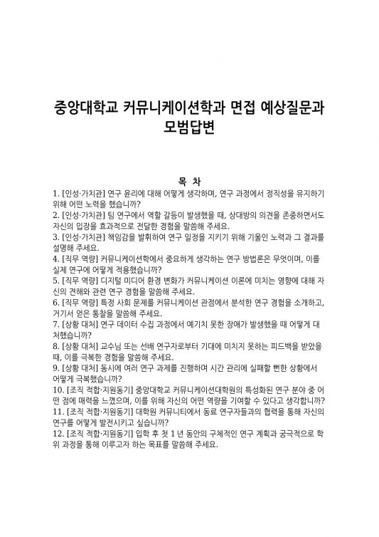 중앙대학교 커뮤니케이션학과 면접 예상질문과 모범답변