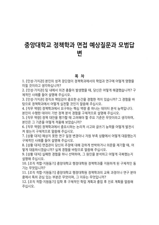중앙대학교 정책학과 면접 예상질문과 모범답변