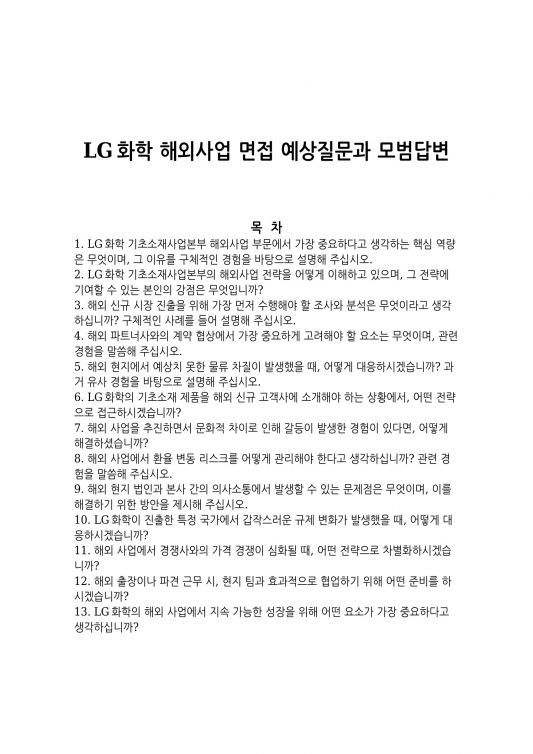 LG화학 해외사업 면접 예상질문과 모범답변