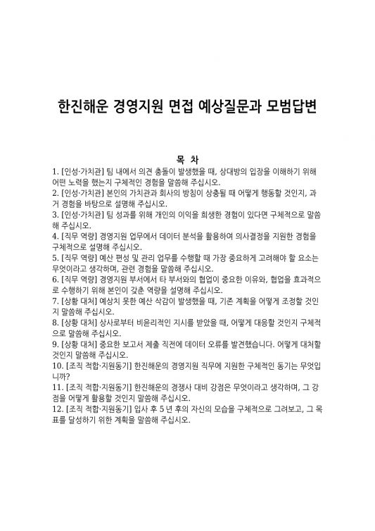 한진해운 경영지원 면접 예상질문과 모범답변