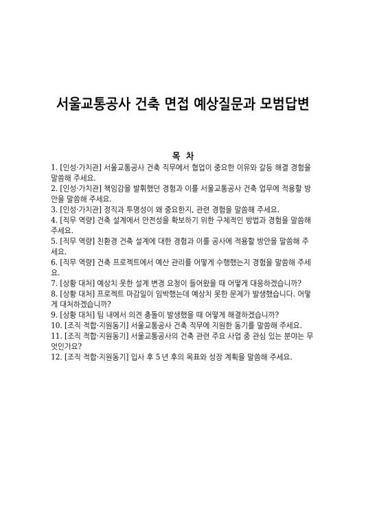 서울교통공사 건축 면접 예상질문과 모범답변