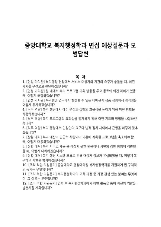 중앙대학교 복지행정학과 면접 예상질문과 모범답변