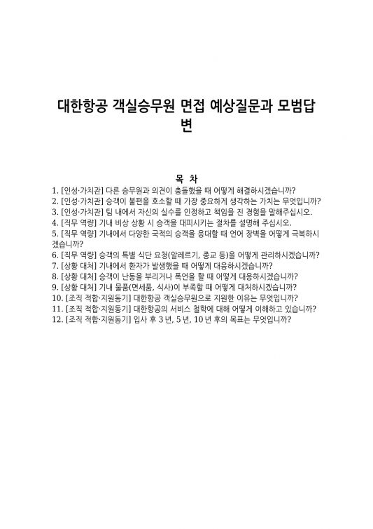 대한항공 객실승무원 면접 예상질문과 모범답변
