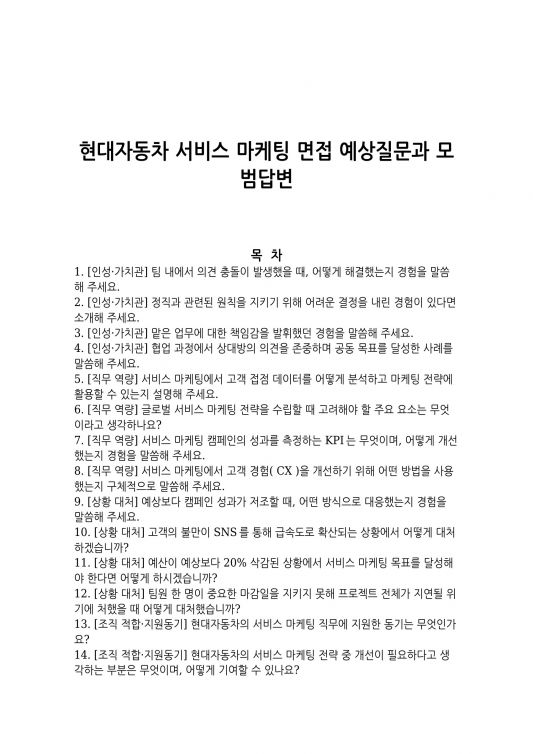 현대자동차 서비스 마케팅 면접 예상질문과 모범답변