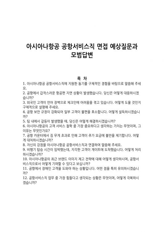 아시아나항공 공항서비스직 면접 예상질문과 모범답변