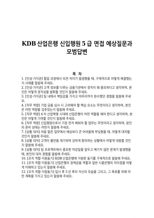 KDB산업은행 신입행원5급 면접 예상질문과 모범답변