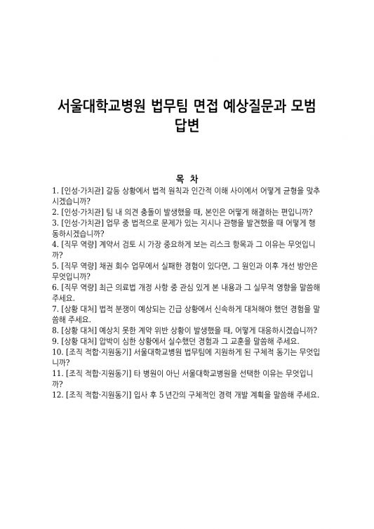 서울대학교병원 법무팀 면접 예상질문과 모범답변