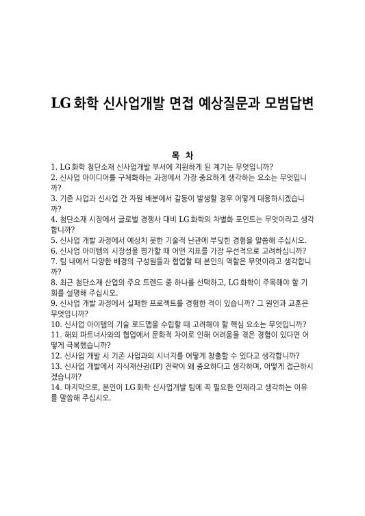 LG화학 신사업개발 면접 예상질문과 모범답변