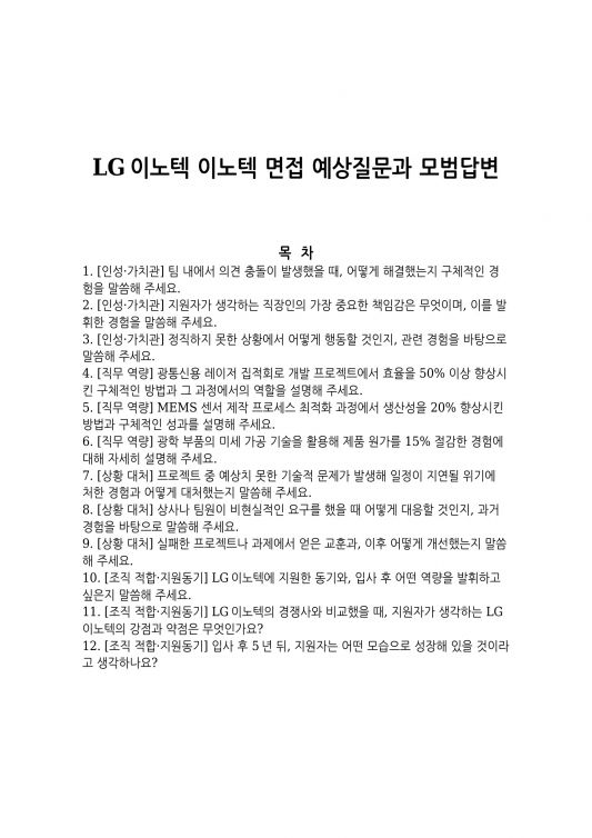 LG이노텍 이노텍 면접 예상질문과 모범답변