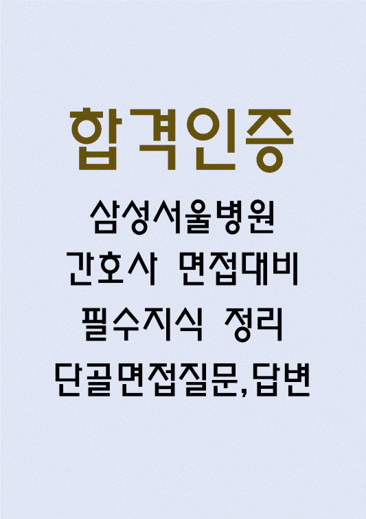 [삼성서울병원 간호사 면접준비자료] 삼성서울병원 간호사 면접대비 필수지식 정리 및 단골기출 면접질문과 답변정리