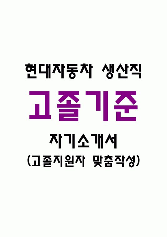 현대자동차 생산직 고졸 기준 자기소개서 (고졸 지원자 맞춤작성)