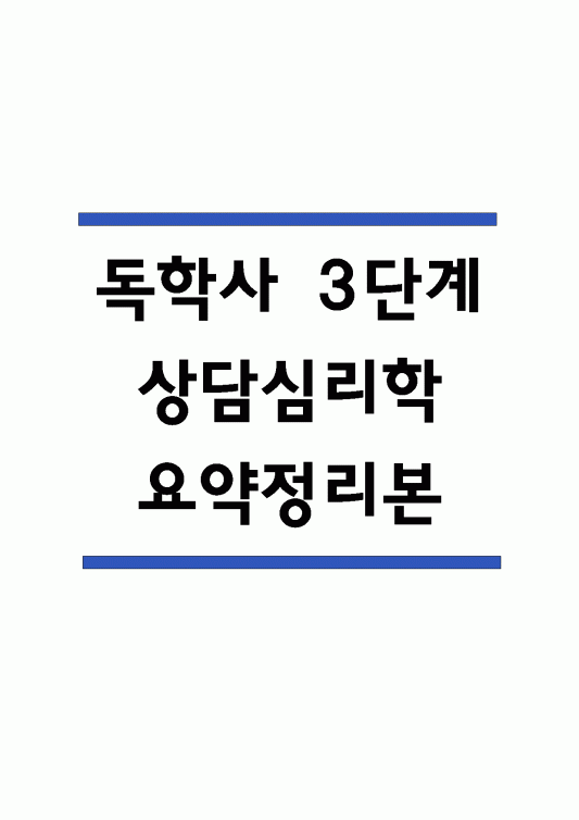 독학사 3단계 상담심리학 요약정리본 (합.격용 내용요약정리본) - 독학사 3단계 심리학 상담심리학 정리요약