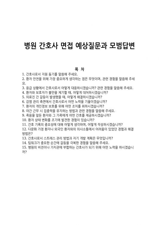 병원 간호사 면접 예상질문과 모범답변