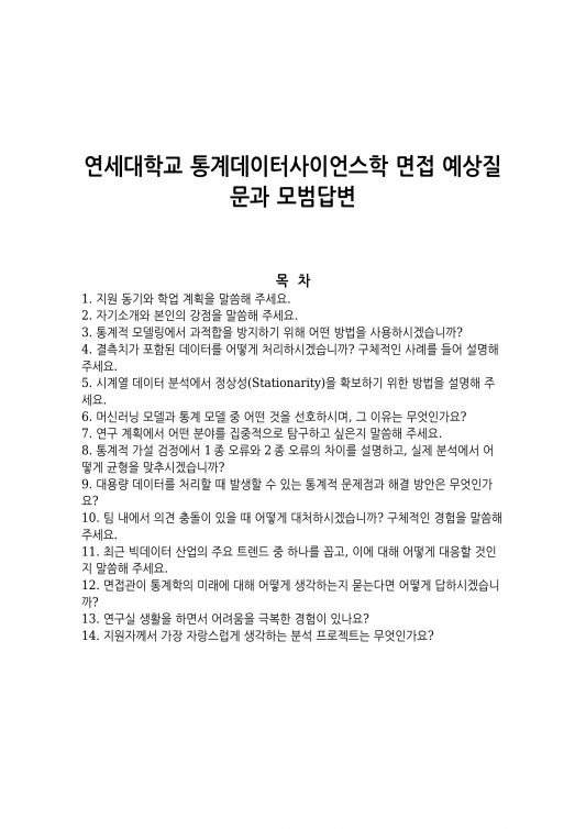 연세대학교 통계데이터사이언스학 면접 예상질문과 모범답변