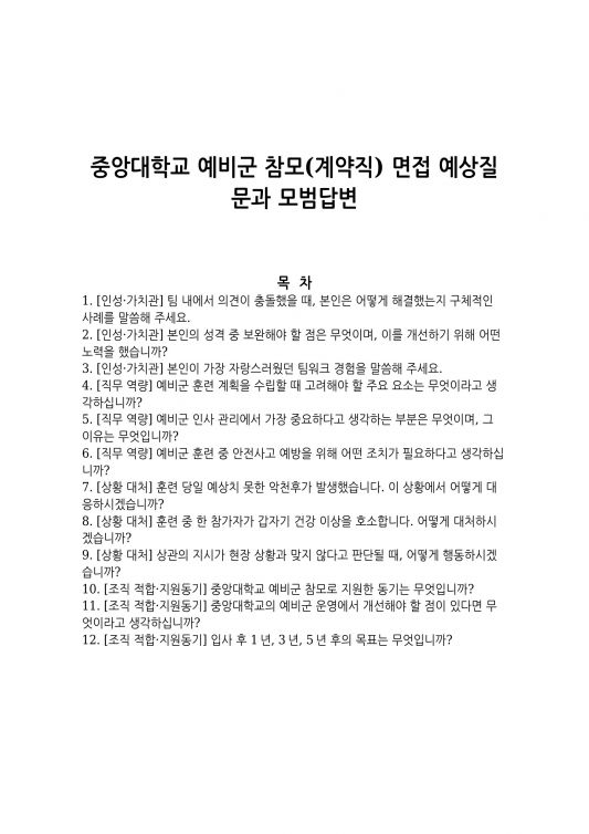 중앙대학교 예비군 참모(계약직) 면접 예상질문과 모범답변