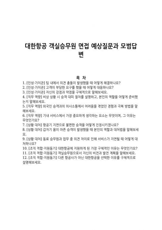 대한항공 객실승무원 면접 예상질문과 모범답변