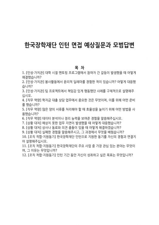 한국장학재단 인턴 면접 예상질문과 모범답변