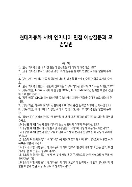 현대자동차 서버 엔지니어 면접 예상질문과 모범답변
