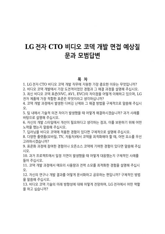 LG전자 CTO 비디오 코덱 개발 면접 예상질문과 모범답변