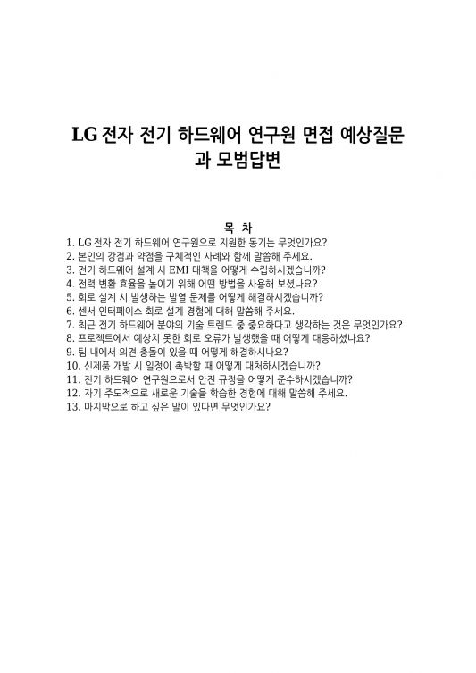LG전자 전기 하드웨어 연구원 면접 예상질문과 모범답변