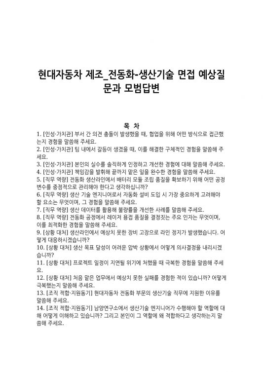 현대자동차 제조_전동화-생산기술 면접 예상질문과 모범답변