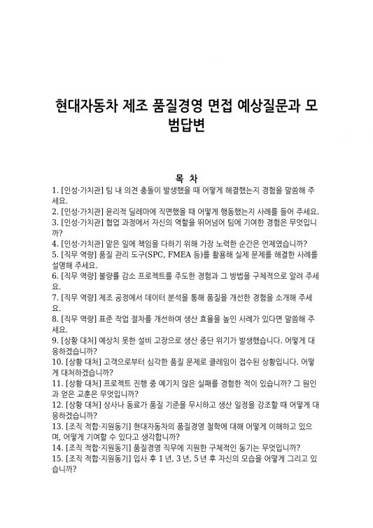 현대자동차 제조 품질경영 면접 예상질문과 모범답변