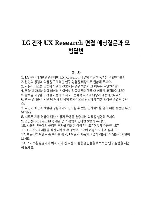 LG전자 UX Research 면접 예상질문과 모범답변