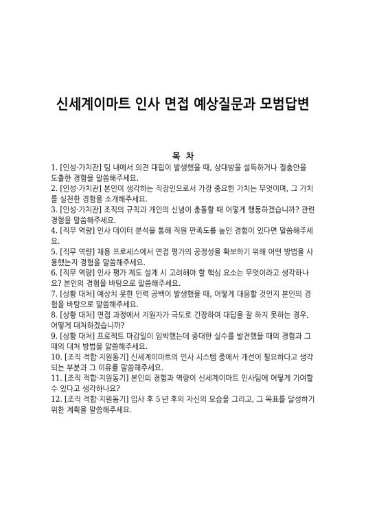 신세계이마트 인사 면접 예상질문과 모범답변