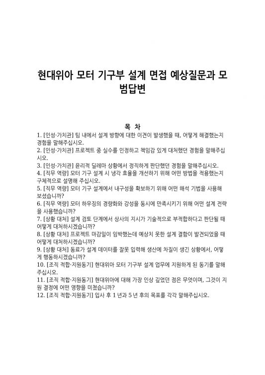 현대위아 모터 기구부 설계 면접 예상질문과 모범답변