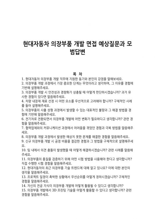 현대자동차 의장부품 개발 면접 예상질문과 모범답변