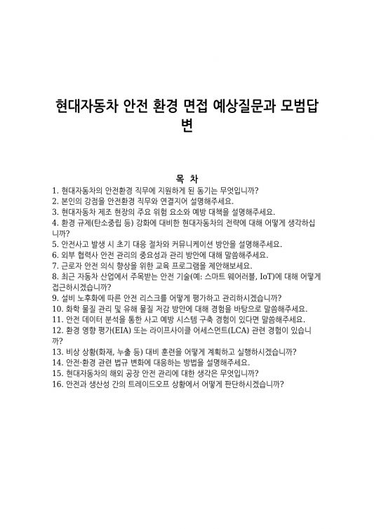 현대자동차 안전 환경 면접 예상질문과 모범답변