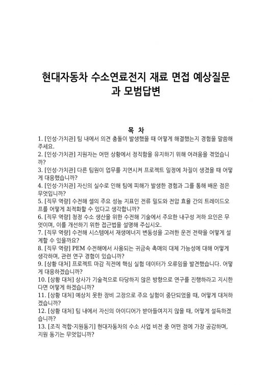 현대자동차 수소연료전지 재료 면접 예상질문과 모범답변