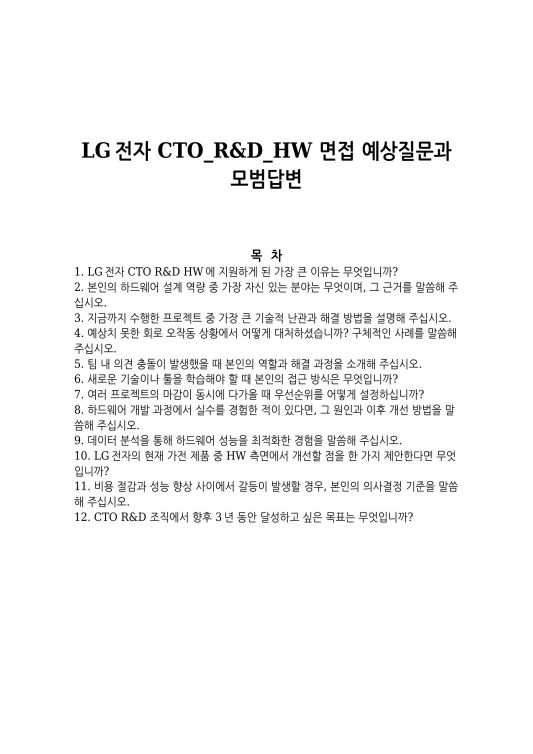 LG전자 CTO_R&D_HW 면접 예상질문과 모범답변