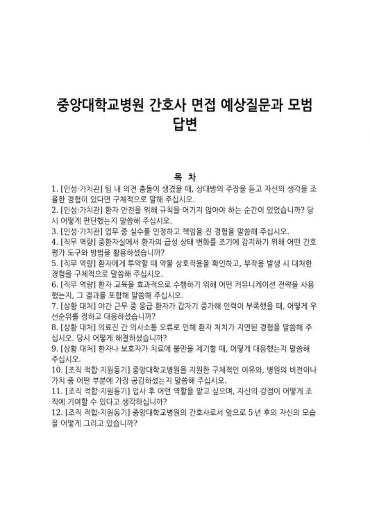 중앙대학교병원 간호사 면접 예상질문과 모범답변
