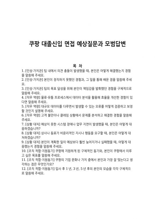 쿠팡 대졸신입 면접 예상질문과 모범답변