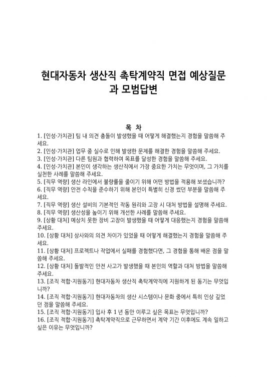 현대자동차 생산직 촉탁계약직 면접 예상질문과 모범답변