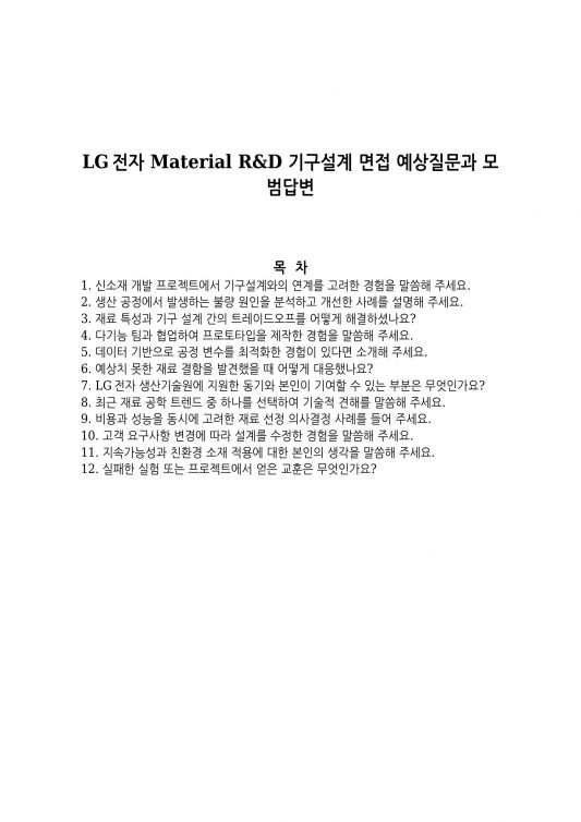 LG전자 Material R&D 기구설계 면접 예상질문과 모범답변