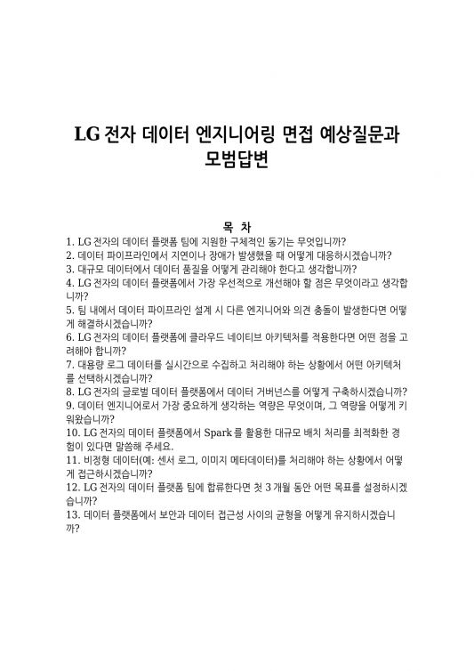 LG전자 데이터 엔지니어링 면접 예상질문과 모범답변