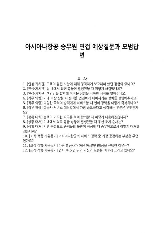 아시아나항공 승무원 면접 예상질문과 모범답변