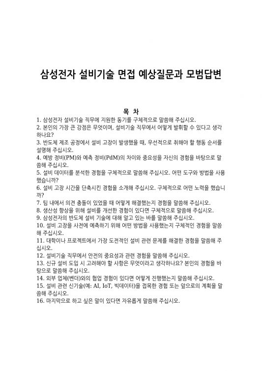 삼성전자 설비기술 면접 예상질문과 모범답변