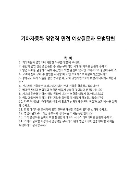 기아자동차 영업직 면접 예상질문과 모범답변