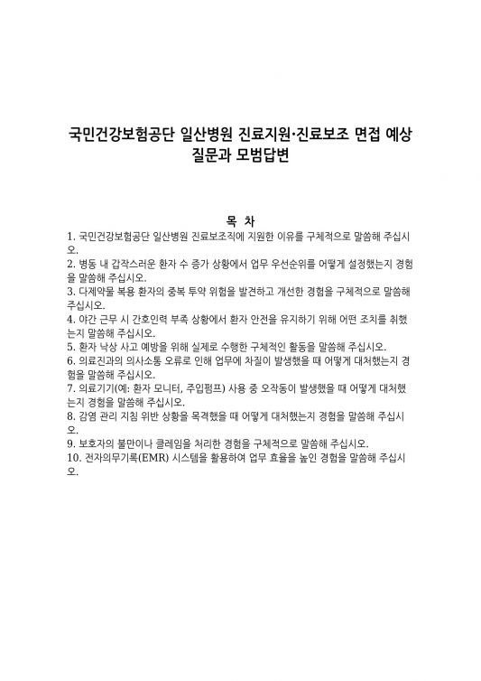 국민건강보험공단 일산병원 진료지원·진료보조 면접 예상질문과 모범답변