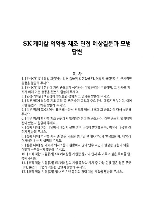 SK케미칼 의약품 제조 면접 예상질문과 모범답변