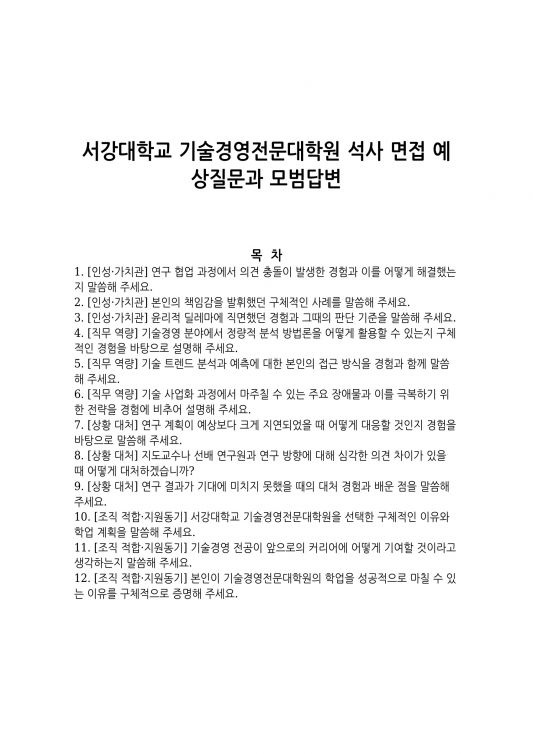 서강대학교 기술경영전문대학원 석사 면접 예상질문과 모범답변