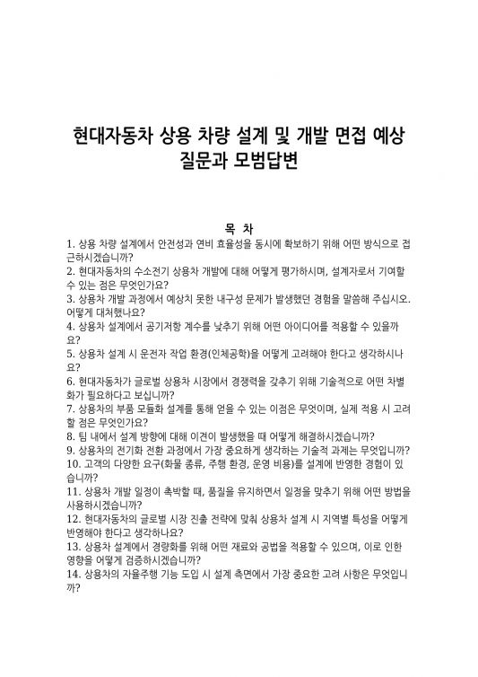 현대자동차 상용 차량 설계 및 개발 면접 예상질문과 모범답변