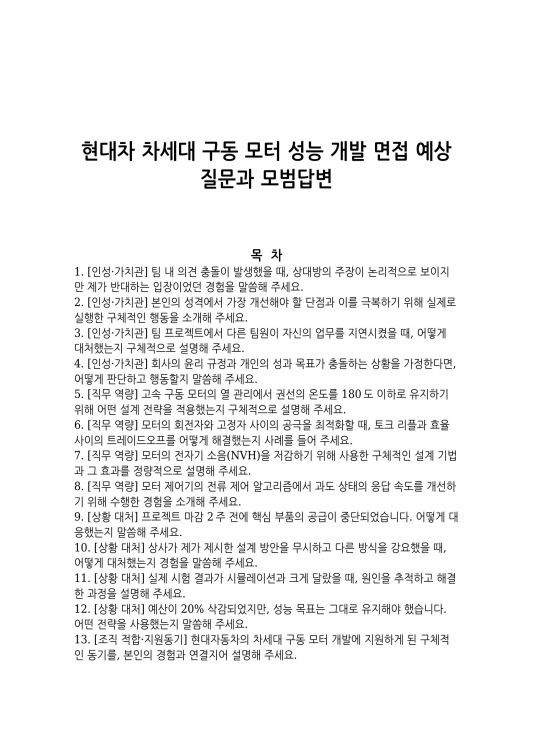 현대차 차세대 구동 모터 성능 개발 면접 예상질문과 모범답변