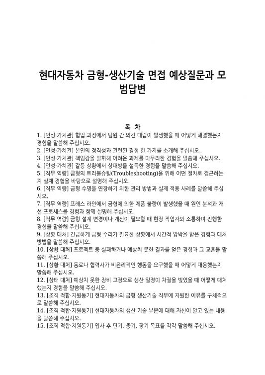 현대자동차 금형-생산기술 면접 예상질문과 모범답변