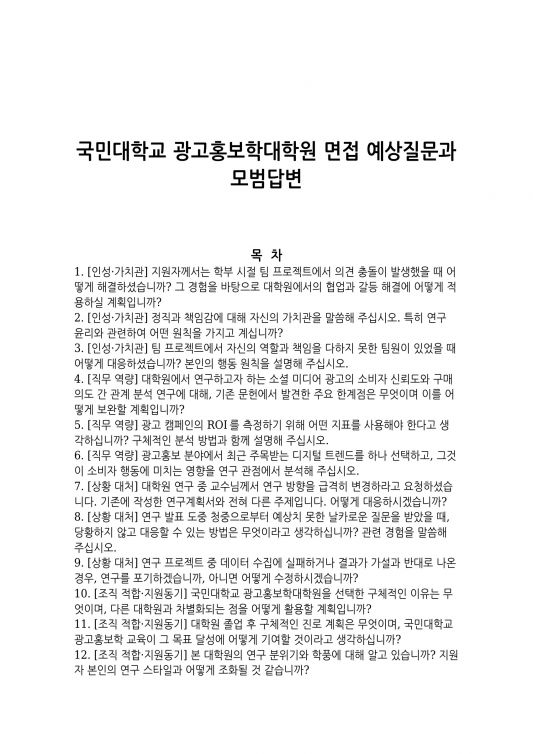 국민대학교 광고홍보학대학원 면접 예상질문과 모범답변