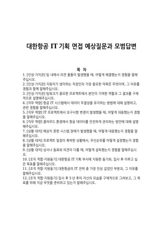 대한항공 IT기획 면접 예상질문과 모범답변