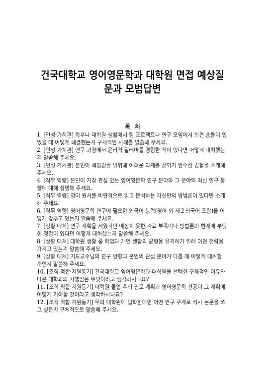 건국대학교 영어영문학과 대학원 면접 예상질문과 모범답변
